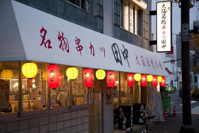 KUSHIKATSUTANAKA OSONE - Japanese food (other) Kushi-age (Fried Skewer ...